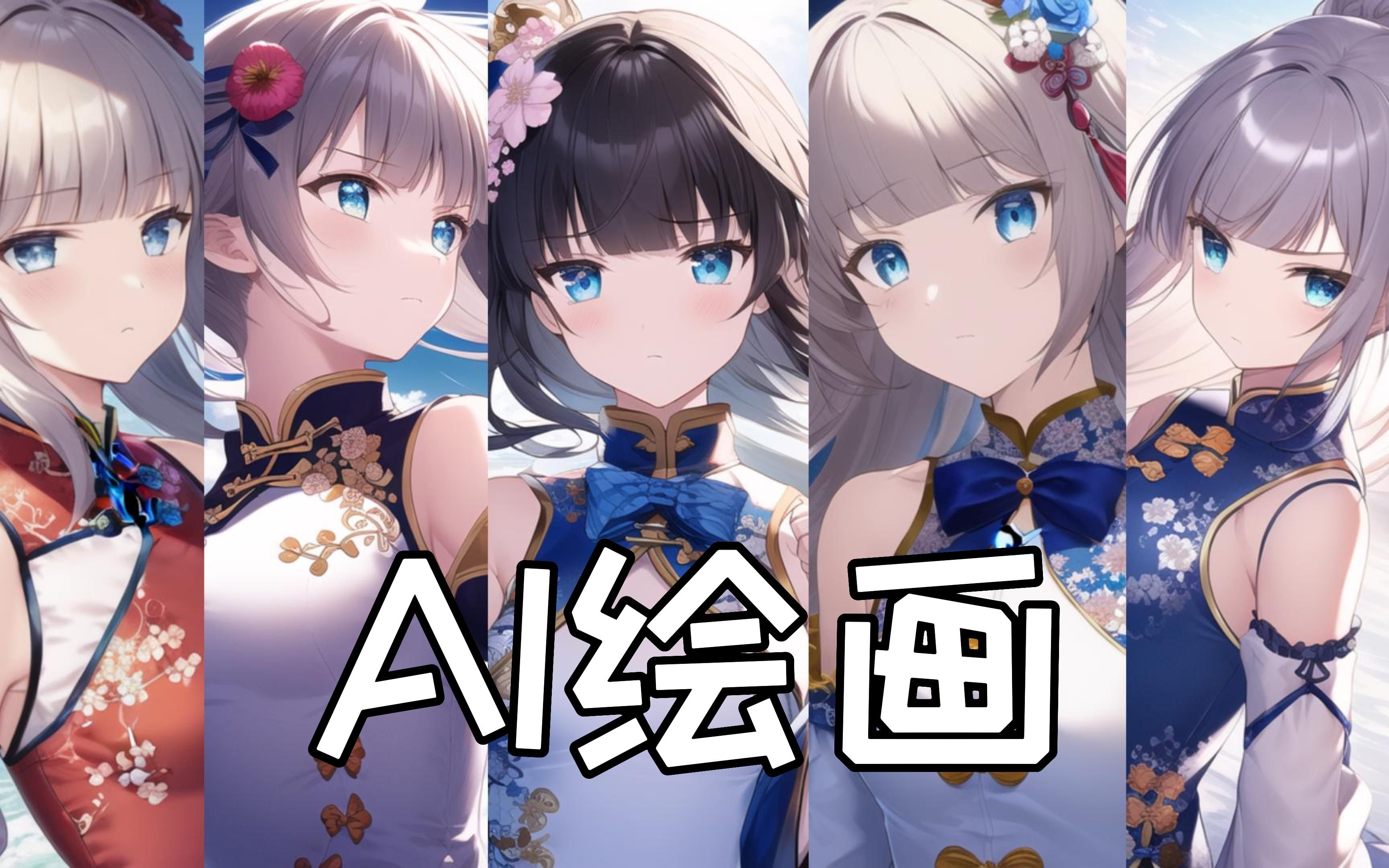 【4K】AI绘画,用AI给你画二次元老婆