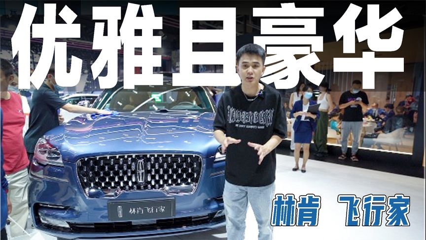 看腻了BBA?来看看这款豪华且优雅的2022款林肯飞行家