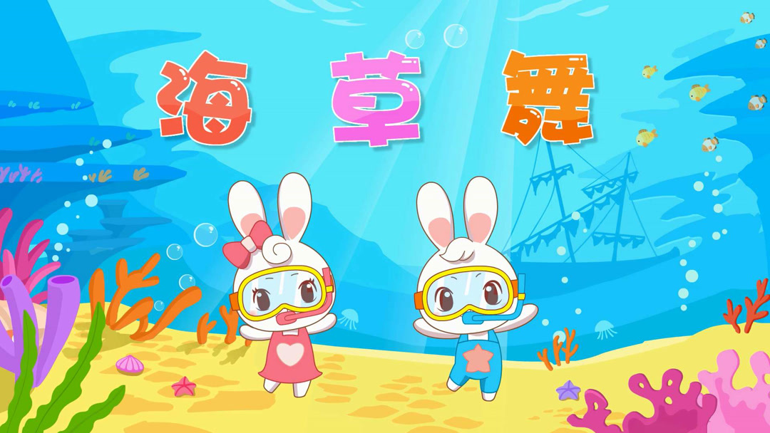 抖音网红 热门改编 新儿歌《海草舞》