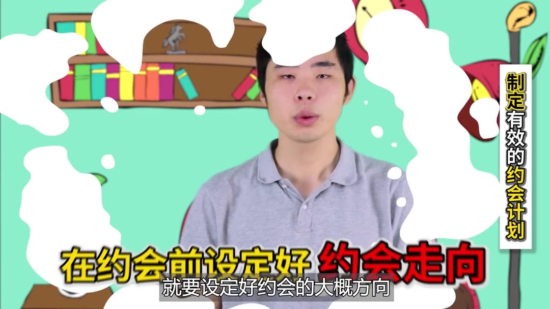 如何进行约会,学会制定约会计划,提高约会成功率