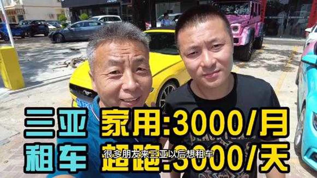 三亚租车攻略,100/天和3000/天,差在哪里?