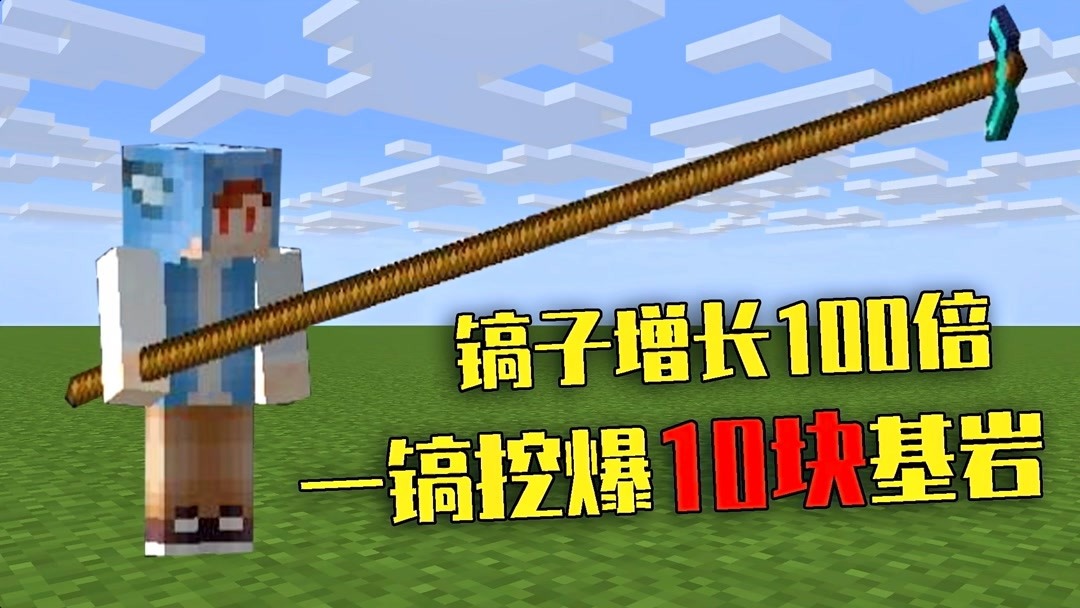 我的世界:如果镐子增长100倍,能轻松挖爆整个世界?