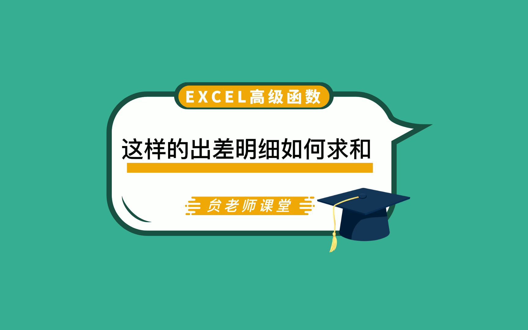 这样的出差明细该如何求和