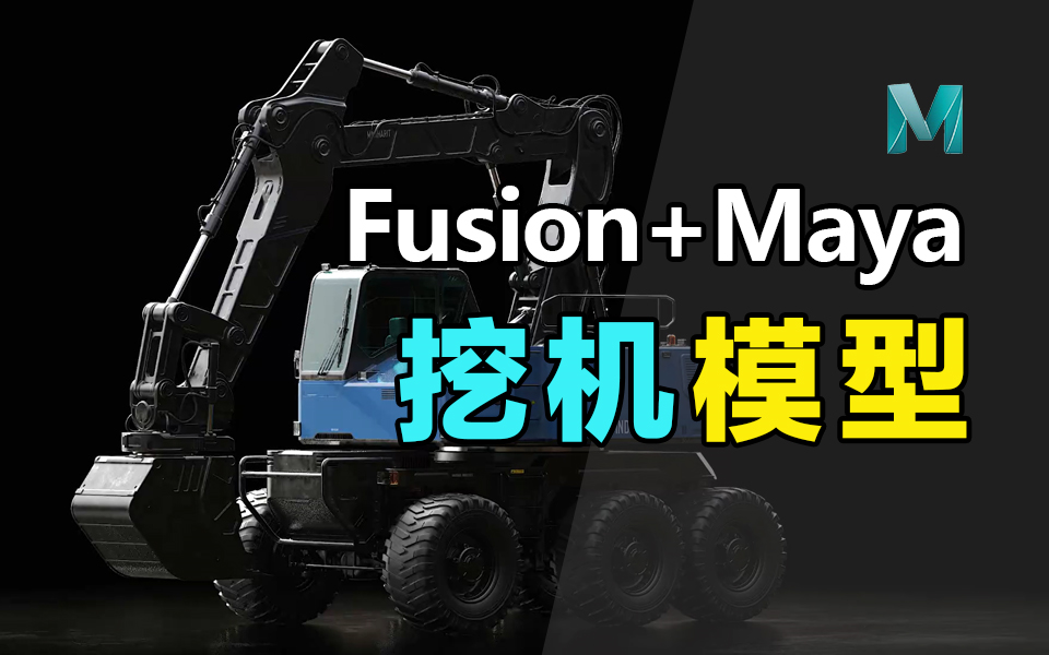 Fusion+Maya机械挖机模型制作教程