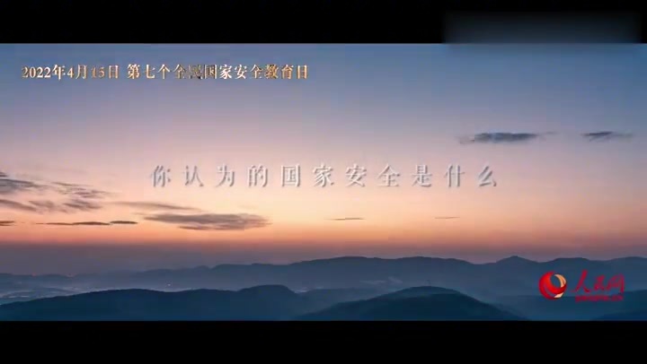 你认为的国家安全是什么?