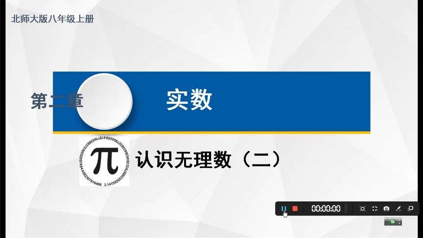 北师大版八年级上第二2.1.2认识无理数(二)