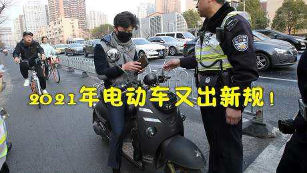2021年电动车又出新规!车主:后座不能载人,天冷还不能用挡风?