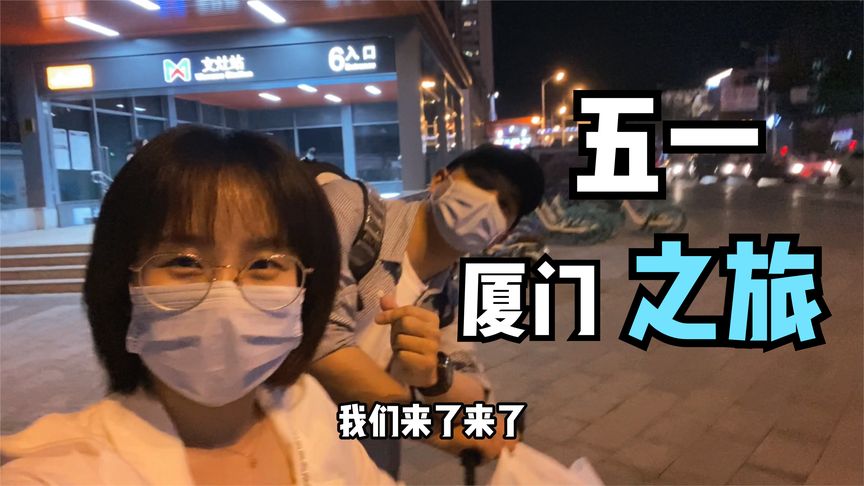 五一假期第1天,小伙从上海到厦门坐动车花了8小时,发现人山人海