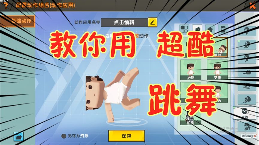 迷你世界-教你用迷你超酷动作表情,让你的迷你世界变得与众不同