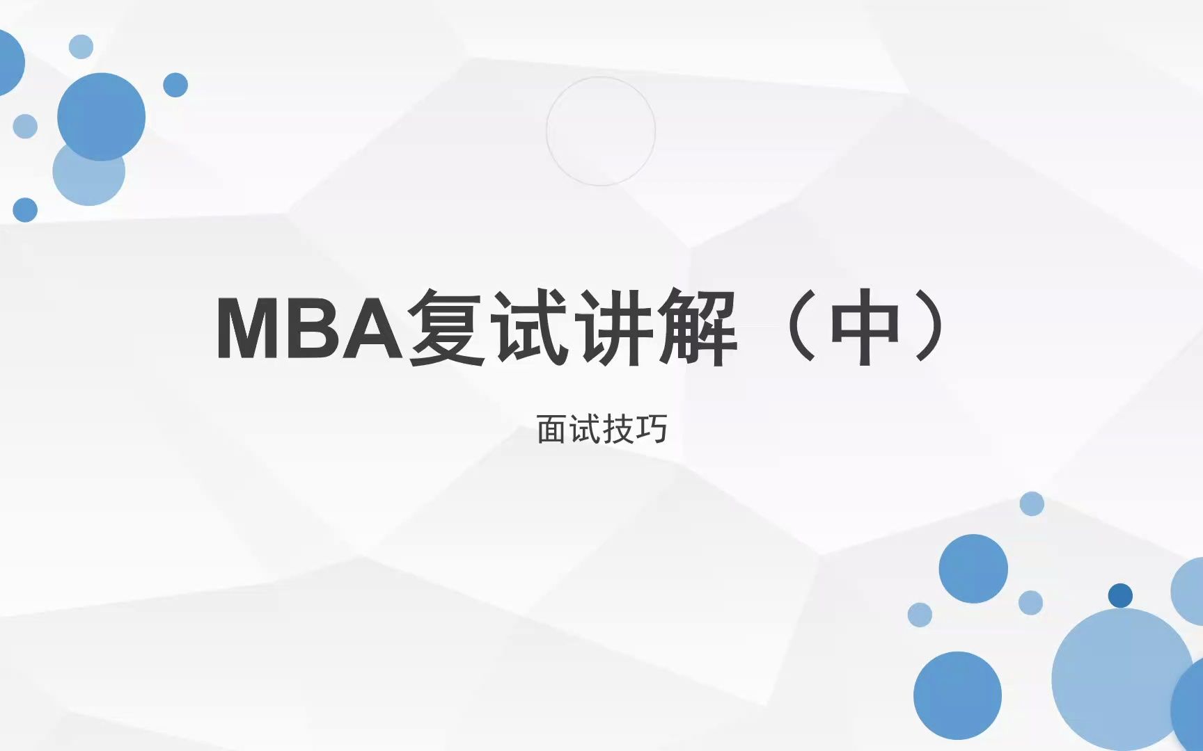 MBA复试讲解(中)面试技巧