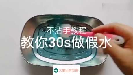 30s做假水教程,材料家里都有,手感还很nice,赶紧试试吧