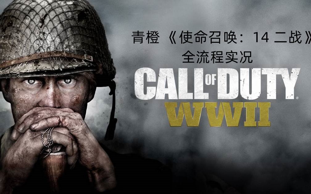 青橙 《使命召唤:14 二战》全流程实况