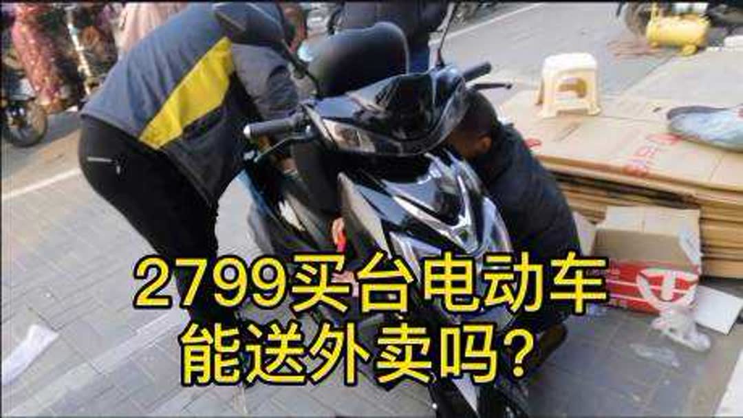 2000多块钱买台电动车送外卖,能跑70～80公里怎么样?买贵了吗?