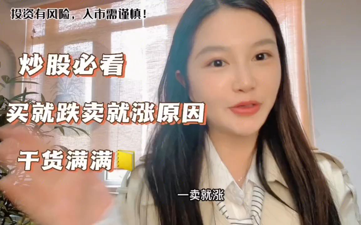 股票一买就跌一卖就涨?原来是这个原因…