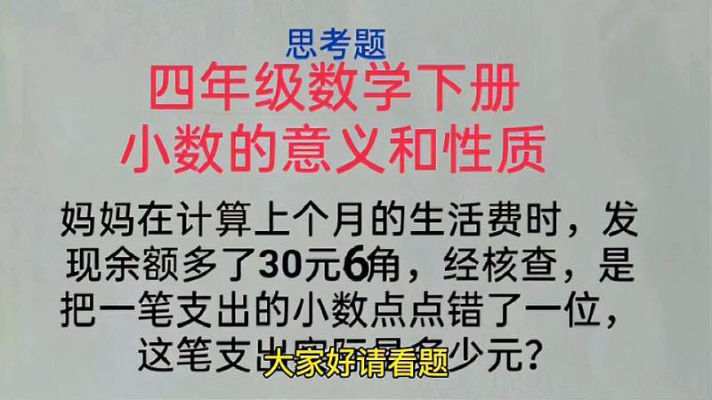 四年级数学下册小数的意义和性质~思考题