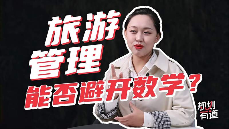 旅游管理专业考研,能否不考数学?