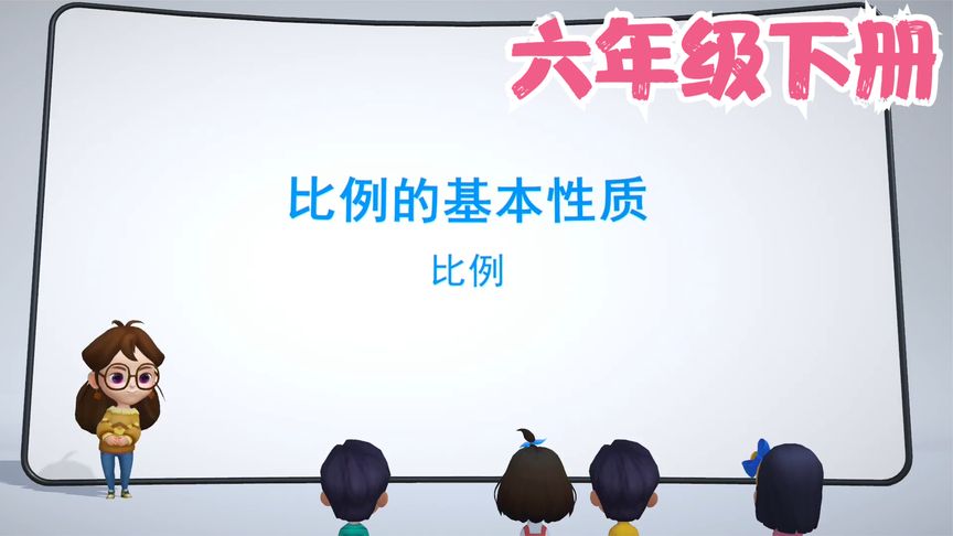 4.1.2 比例的基本性质-六年级下册数学-人教版