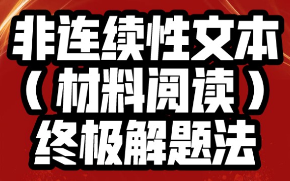 第四章 高考语文 实用类文本阅读 非连续性文本(中)