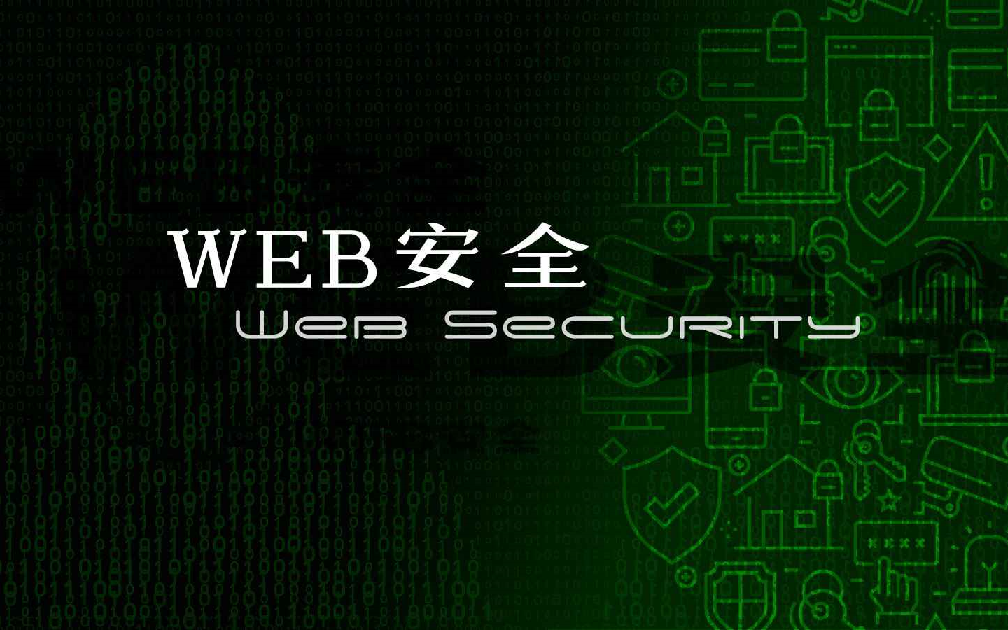 【Web网络安全】攻防之道