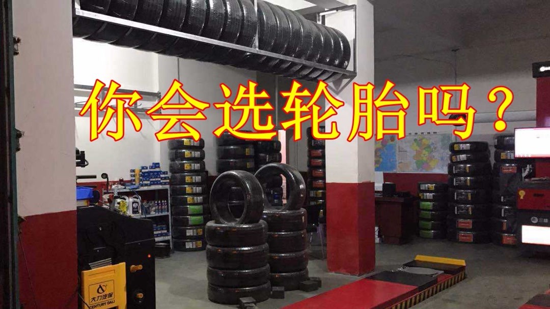 什么样的轮胎才是好的?换胎的时候记住这几个参数,不要被坑了