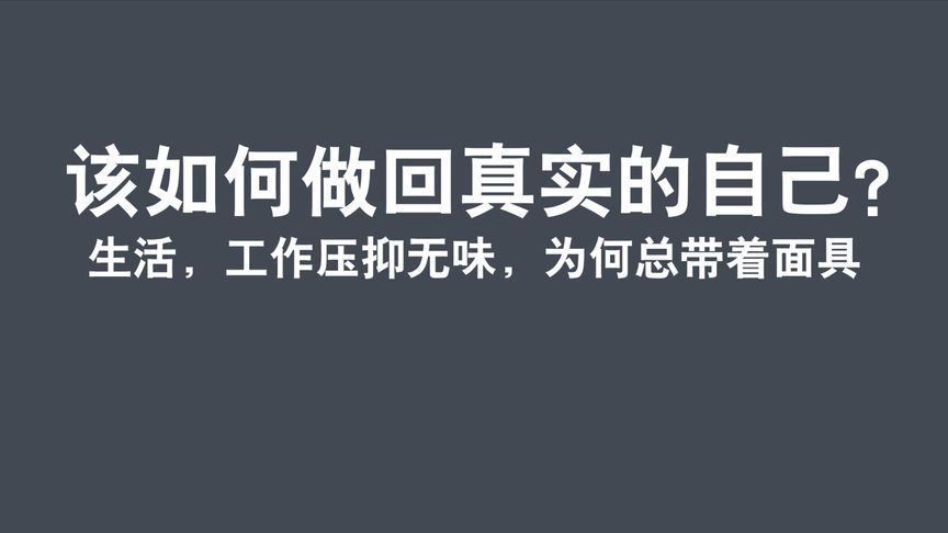 该如何做回真实的自己?生活让你学会带上面具,变得言不由衷。