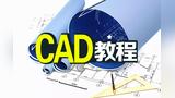 cad三维视频教学视频教程 cad三维视频教学视频 CAD教程视频第六节...
