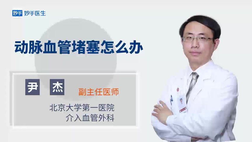 动脉血管堵塞怎么办?