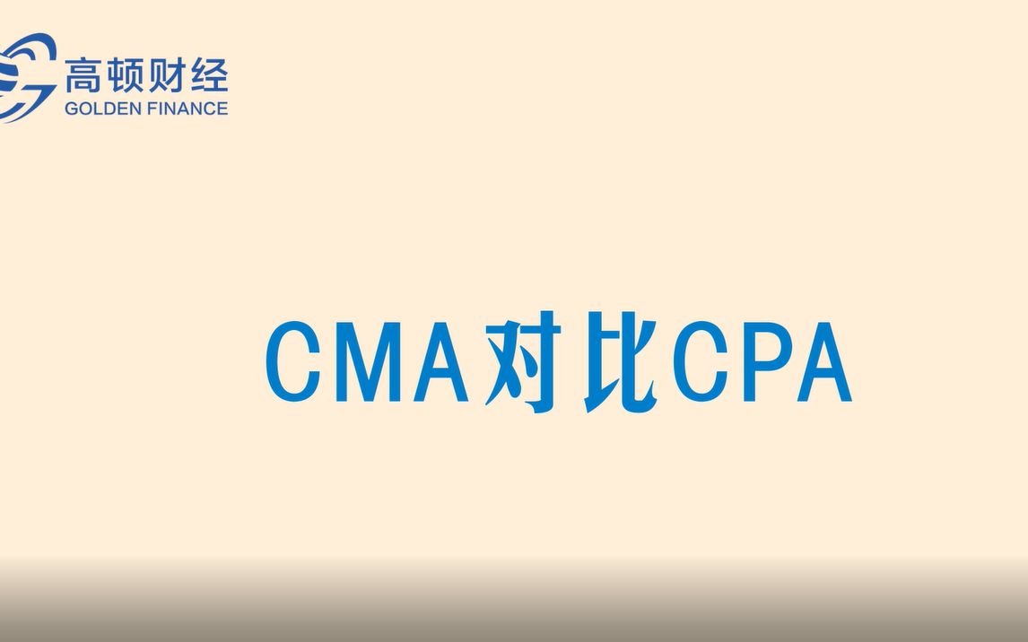 【CMA百科】CMA对比CPA,来看看这两个证书有何区别?