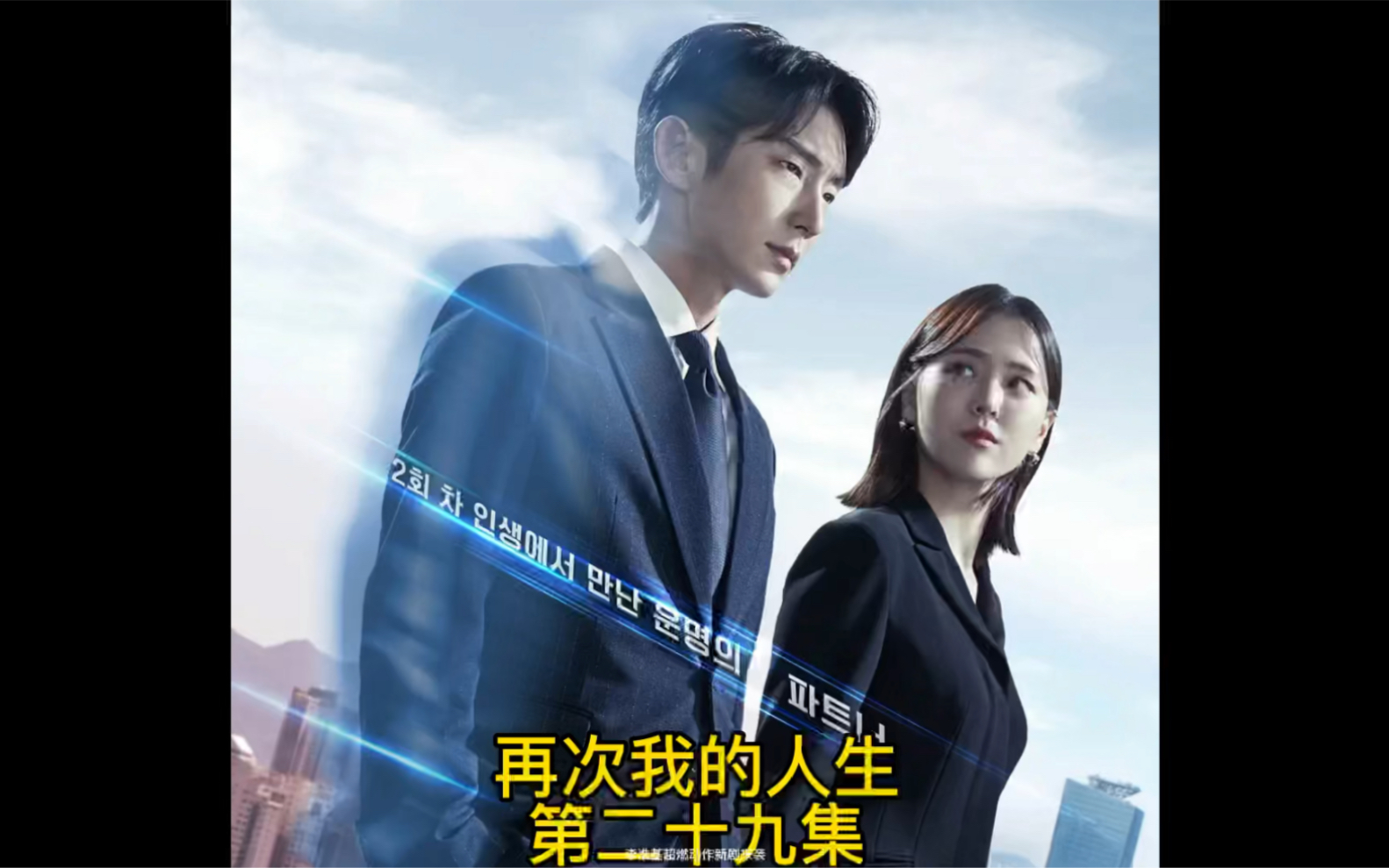 #再次我的人生第29集#李准基