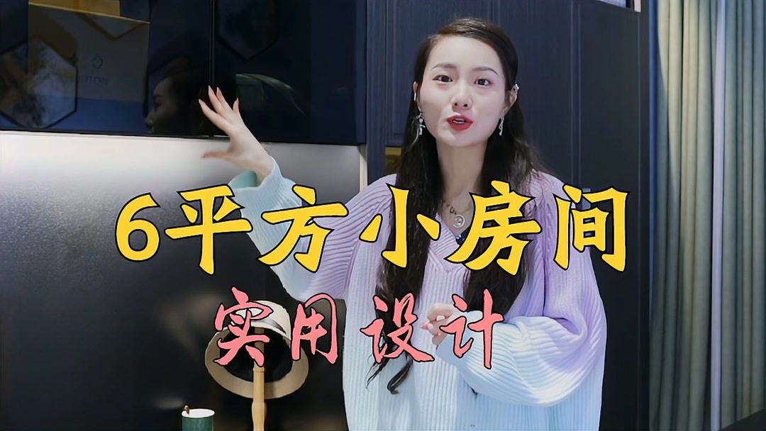 6m小房间多功能实用设计