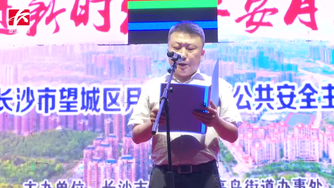 最新!望城区“平安月亮岛”,公共安全主题晚会圆满落幕