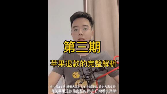 第三期:苹果退款的完整解析,走过路过不要错过绝对干货