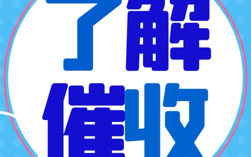 催收知识小课堂-防爆通讯录