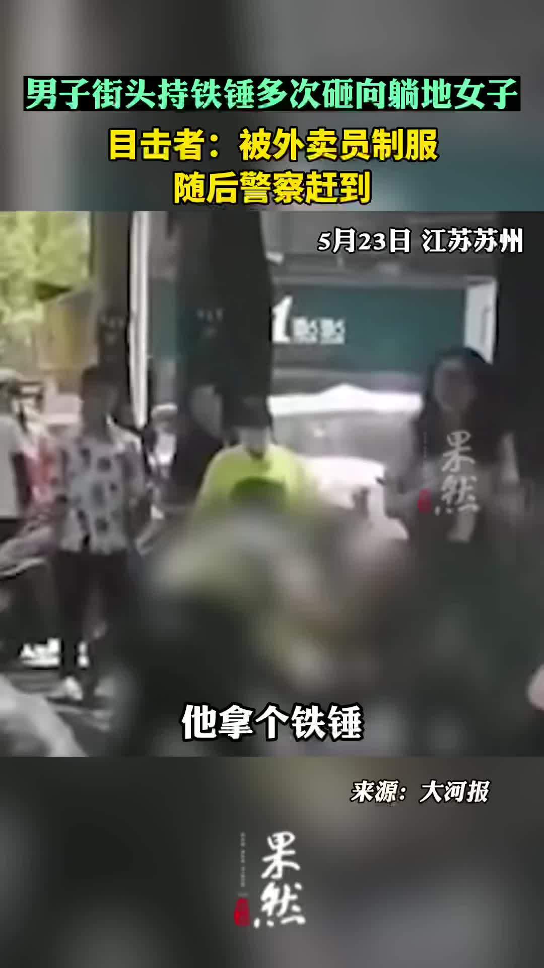 男子街头持铁锤多次砸向躺地女子,目击者:被外卖员制服,随后警察赶到