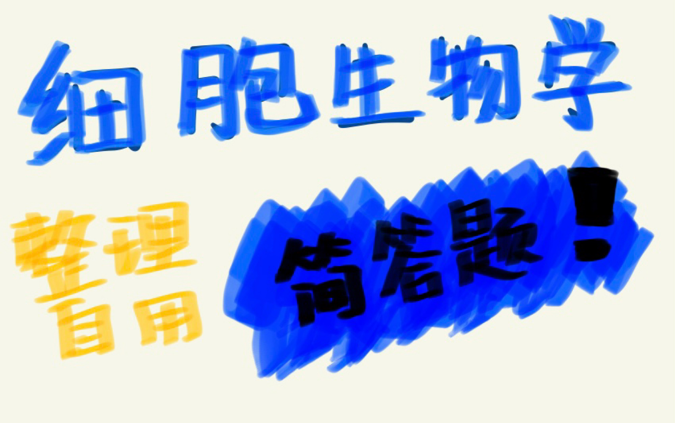 【细胞生物学】放射自显影/RNA干扰/基因过表达/单克隆抗体/细胞融合