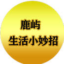 鹿屿生活小妙招 