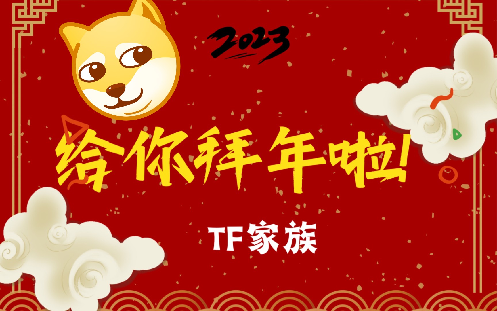 【TF家族】【三代】【拜年特辑】花果山猴儿们的年夜饭(下) 自己“作...