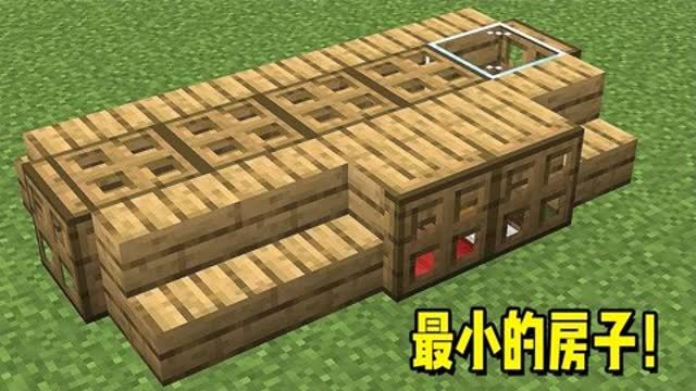 我的世界:最小的房子?里面居然应有尽有!