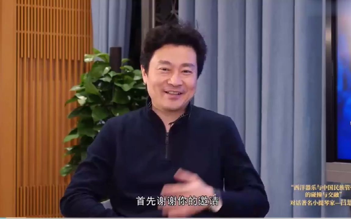 吕思清 “西洋器乐与中国民族管弦乐的碰撞 ”
