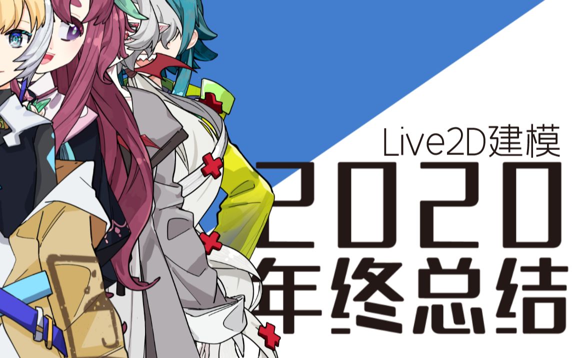 【live2d】建模六个月会变成什么样,2020建模年终总结!