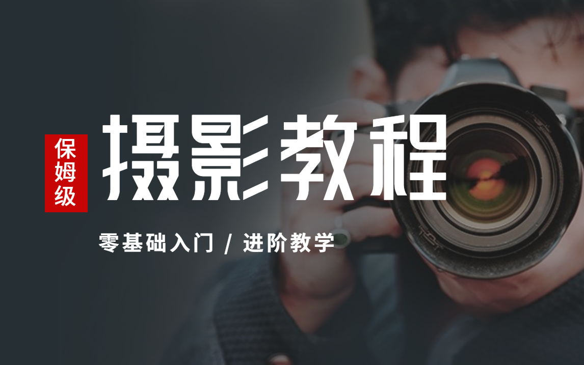 摄影教程巅峰之作,花费90分钟一口气学完!带你掌握摄影调色所有核心...