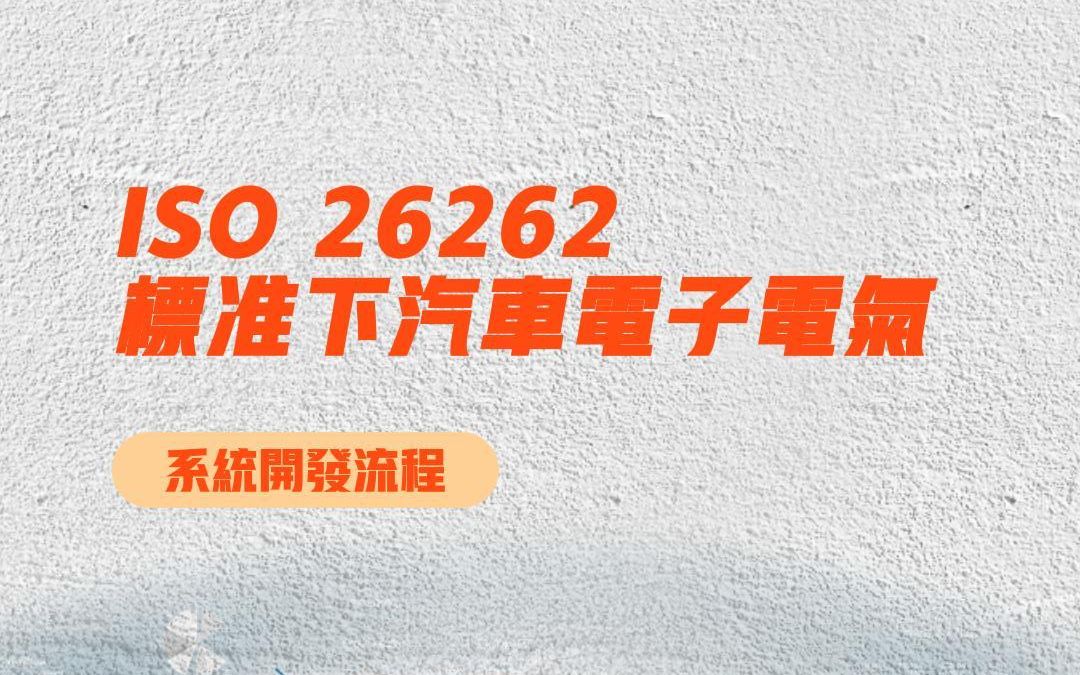 ISO 26262标准下汽车电子电气系统的开发流程是怎么样的?