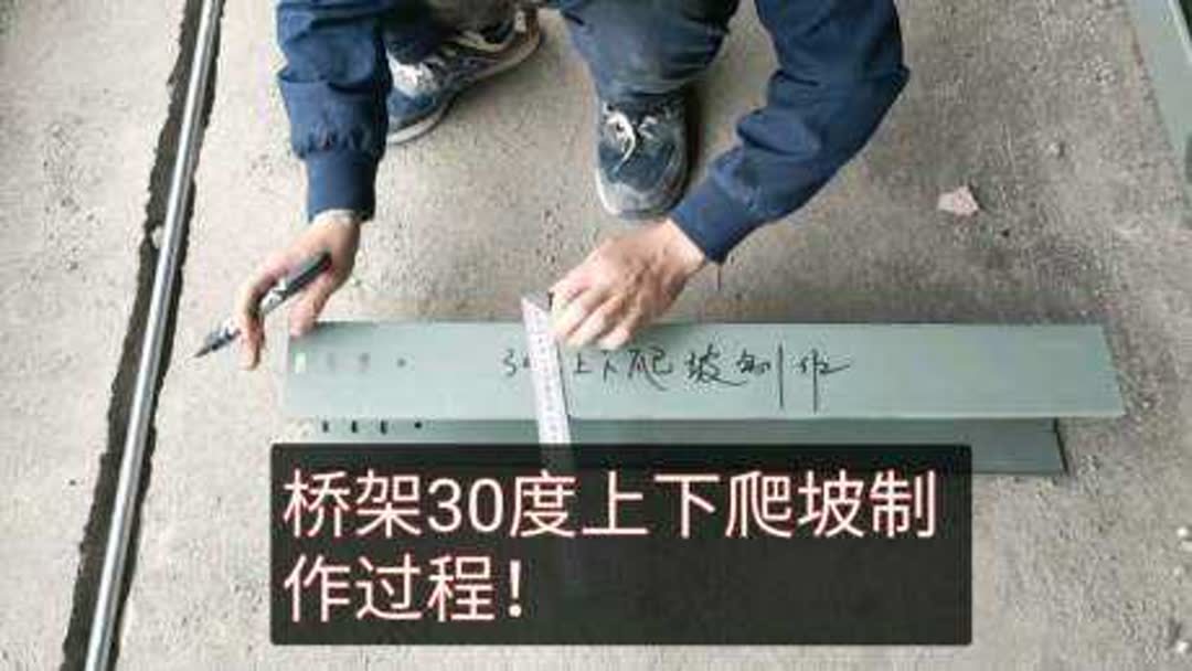 电工小知识:桥架30度上下爬坡现场制作过程!
