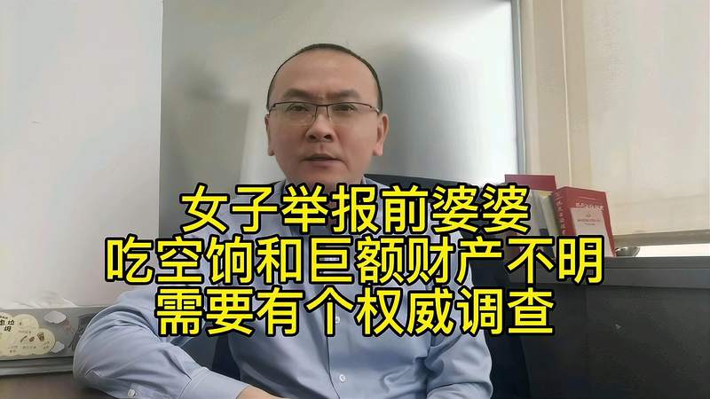 女子举报前婆婆吃空饷和巨额财产不明,需要有个权威调查结果!