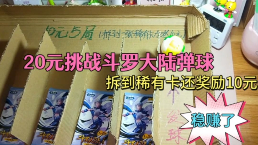 张小于花20元弹球斗罗大陆卡牌,拆到稀有卡还奖励10元,赚大了