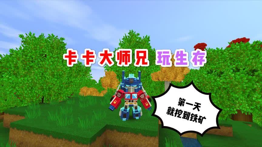 卡卡大师兄说要在生存模式造机械,能实现吗