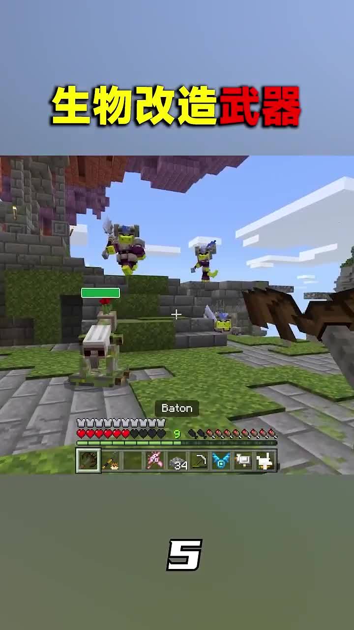 MC生物被改造成超强武器!抵抗外星生物!