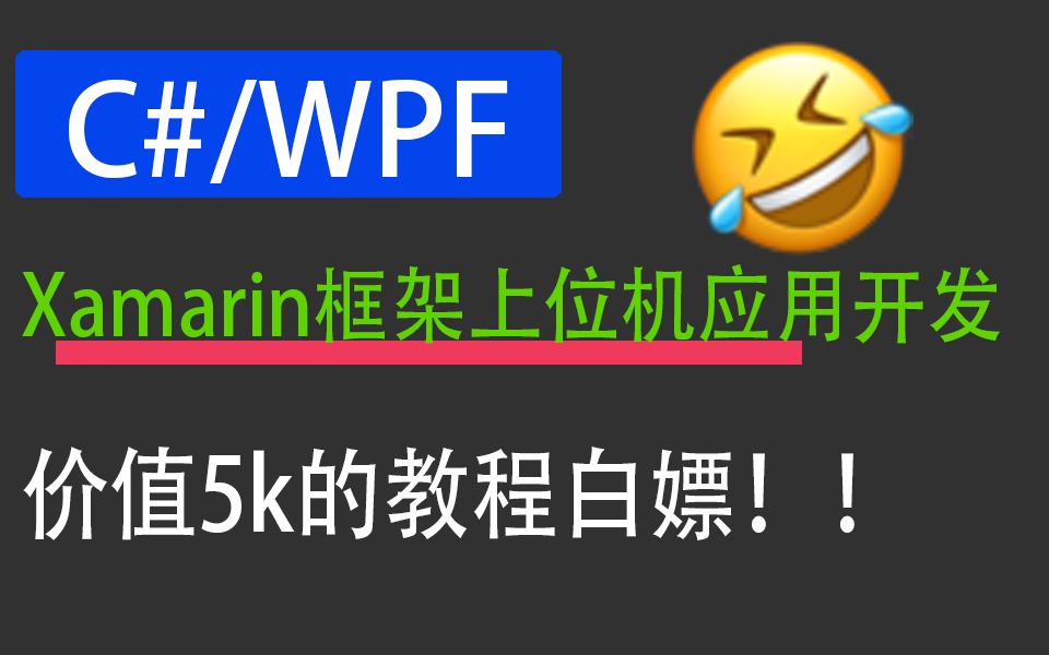 【开发专题】Xamarin框架的移动端上位机应用开发 | C#/WPF上位机...