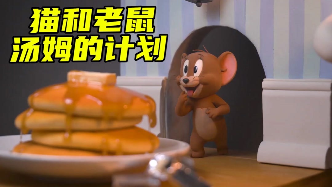 模型制作:汤姆又想抓杰瑞了,这次是用什么办法呢?