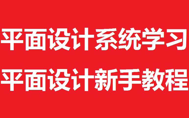 平面设计系统学习|平面设计新手教程、基础视频